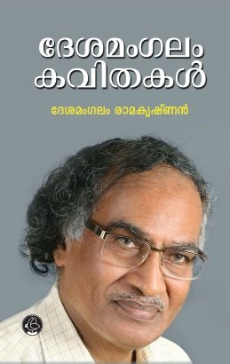 DESAMANGALAM KAVITHAKAL – TheBookAddicts
