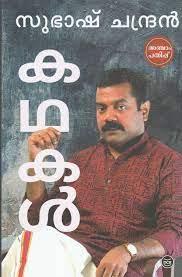 KATHAKAL - SUBHASH CHANDRAN – TheBookAddicts