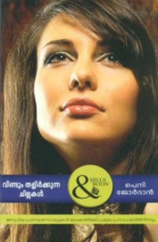 VEENDUM THALIRKKUNNA CHILAKAL: MILLS AND BOON – TheBookAddicts
